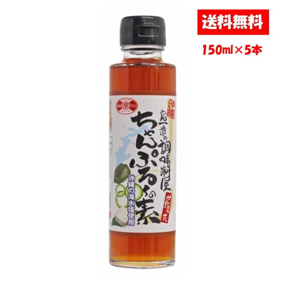 チャンプルーの味付けならこれ１本で簡単に沖縄の味！ちゃんぷるーはもちろん、鍋料理やパスタにまで使い方は無限大∞さまざまな料理のお出汁としても一年中使える、一度使うともう手放せないちゃんぷる〜の素・ゴーヤーちゃんぷるー・そうめんちゃんぷるー・...