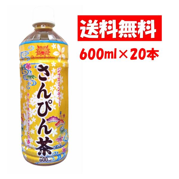 さんぴん茶は沖縄県で古くから広く親しまれているジャスミンの香りをつけたお茶(ジャスミンティー)です。