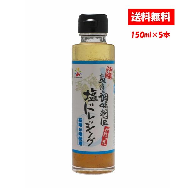 石垣の塩を使った塩ドレッシング石垣島の塩は、美しい海と島人の思いが込められた人と自然にやさしい塩です。豊かな自然と珊瑚の海に囲まれた石垣島。そんな「石垣の塩」を使って作ったのが塩ドレッシングです。酸味を抑えゴマの風味がきいたお子様でも食べや...