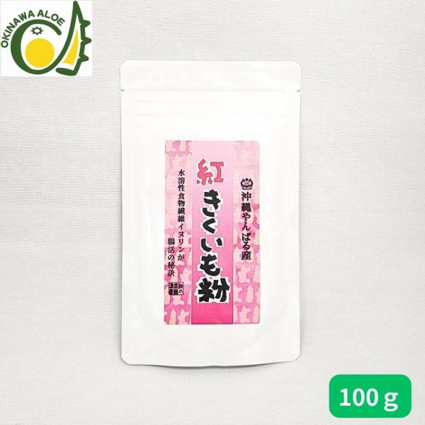 紅きくいもには「イヌリン」という有効成分が多く含まれています。イヌリンは、体の中で水分を含むとゲル状になる水溶性食物繊維の一種で、注目を集めている有効成分です。またイヌリンは腸内細菌の中で善玉菌のエサにもなります。実はすべての野菜の中で、イ...