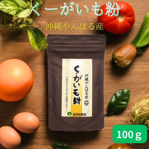 沖縄産の「くーがいも粉」は、100％沖縄県産のくーがいもを使用した健康粉です。この粉末は、ジオスゲニンを豊富に含み、日々の活力をサポートします。沖縄の自然薯として知られるくーがいもは、元気はつらつとした毎日を応援する成分が特徴です。料理や飲...