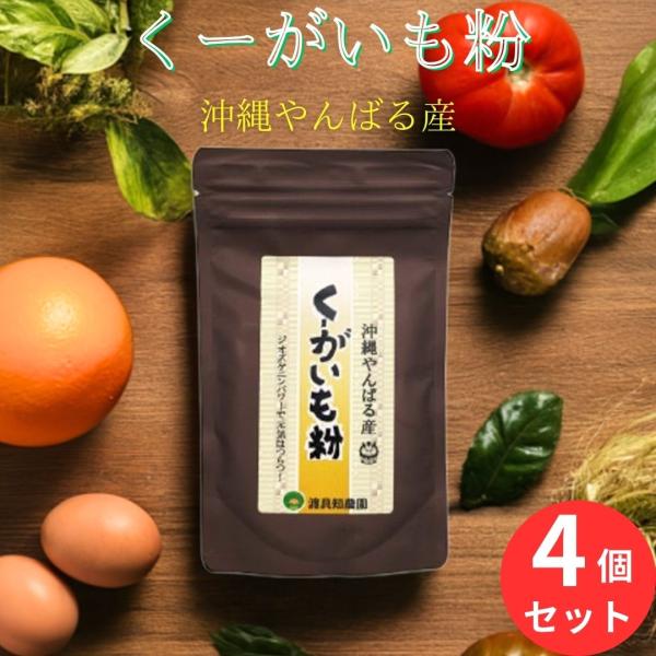 沖縄産の「くーがいも粉」は、100％沖縄県産のくーがいもを使用した健康粉です。この粉末は、ジオスゲニンを豊富に含み、日々の活力をサポートします。沖縄の自然薯として知られるくーがいもは、元気はつらつとした毎日を応援する成分が特徴です。料理や飲...