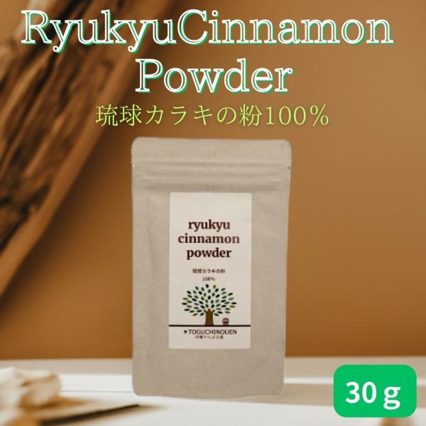 沖縄産の「からきパウダー」は、琉球カラキの粉100％で作られたシナモン粉末です。シナモンの豊かな香りが特徴で、日常のリラックスタイムに最適です。また、集中力を高める効果が期待でき、日常のパフォーマンスをサポートします。粉末ですので、様々な使...