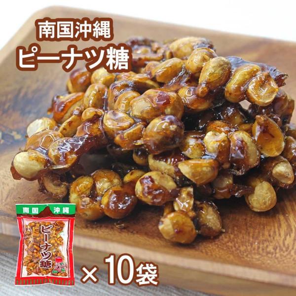 昔ながらのピーナッツと黒糖を合わせた人気商品。カリッと美味しくオススメです。一度食べたらまた、食べたくなる味。お茶と一緒にどうぞ。3袋セットはこちら↓https://store.shopping.yahoo.co.jp/okinawacom...