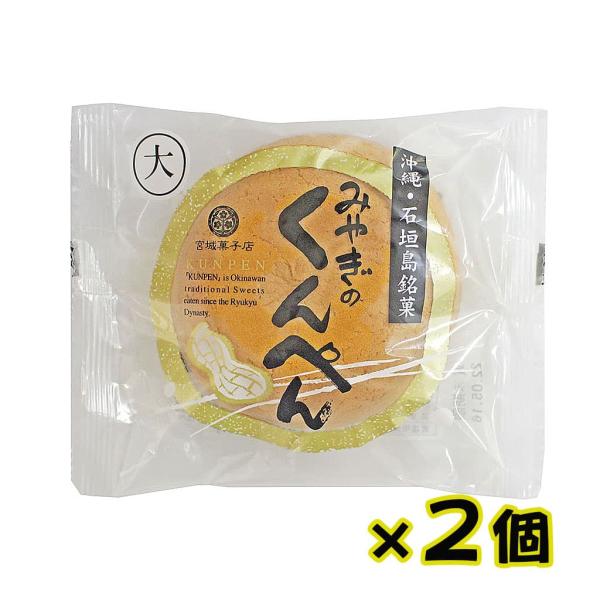 くんぺんは琉球王朝御用達のお菓子として献上されていた伝統菓子です。沖縄ではお盆や旧正月で、ご先祖様にお供えします。サクサク生地とコクのあるピーナッツ餡がとても合っていて上品な味に仕上がっております名称　：焼菓子原材料名：ピーナツバター(落花...