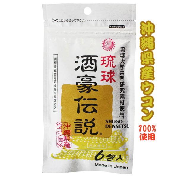 酒豪伝説は沖縄の素材を使った100%天然サプリです。発売以来1.6億包以上の販売実績があります。保存料・着色料・防腐剤・酸化防止剤一切なし、農薬不使用栽培です。世界でも沖縄でしか栽培していないウコン、沖縄皇金(おうごん)を使用。琉球大学医学...