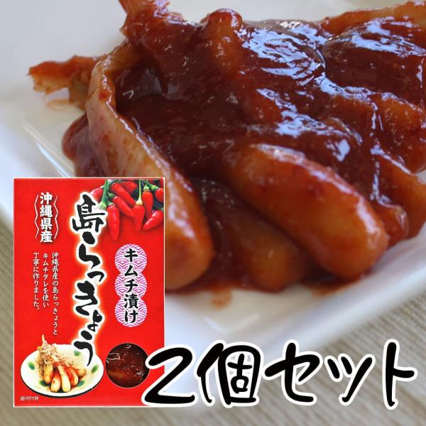 沖縄の人気野菜である、島らっきょうをキムチ漬けにした商品です。ピリッとした島らっきょうにキムチのたれが漬け込まれているので、うま味のある辛さです。白米のお供やチャーハンの具材にオススメです。また、お酒の肴にも最高です。特に、泡盛との相性は抜...