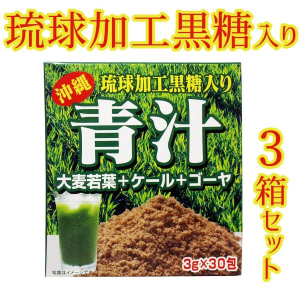 沖縄の加工黒糖を使用した青汁です。不足しがちな栄養素を手軽に摂ることができます。抹茶のような口当たりで飲みやすいので、お子様にもお勧めです。青汁3セット、ご家族でいかがですか。名称　：大麦若葉粉末清涼飲料原材料名：大麦若葉(中国産)、加工黒...