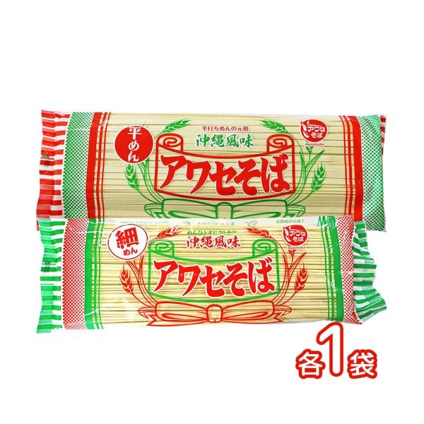 「アワセそば」の沖縄そばの平めんと細めんの乾麺です。沖縄そば以外にもチャンプルーや焼きそば、パスタにもオススメ。そばだしは入っておりません。名称： 乾麺 (沖縄そば)原材料名： 小麦粉(国内製造)、食塩/かんすい、カロチン色素内容量：270...