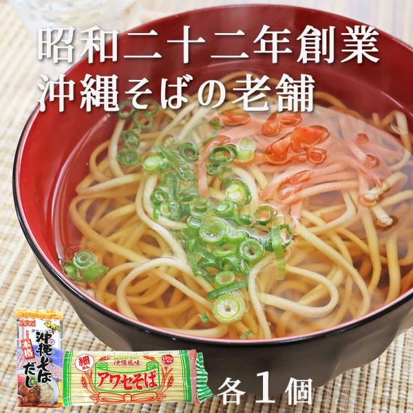 アワセそばの細めんと沖縄そばだしのセットになっています。アワセそばは、沖縄で老舗の沖縄そばです。めんひとすじ70余年の歳月がめんにうまさを引き立てています。そばだしとのセットなので、お手軽に本格沖縄そばがご自宅で召し上がれます。沖縄そばのほ...