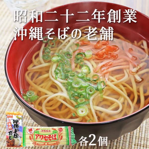 アワセそばの細めんと沖縄そばだしのセットになっています。アワセそばは、沖縄で老舗の沖縄そばです。めんひとすじ70余年の歳月がめんにうまさを引き立てています。そばだしとのセットなので、お手軽に本格沖縄そばがご自宅で召し上がれます。沖縄そばのほ...