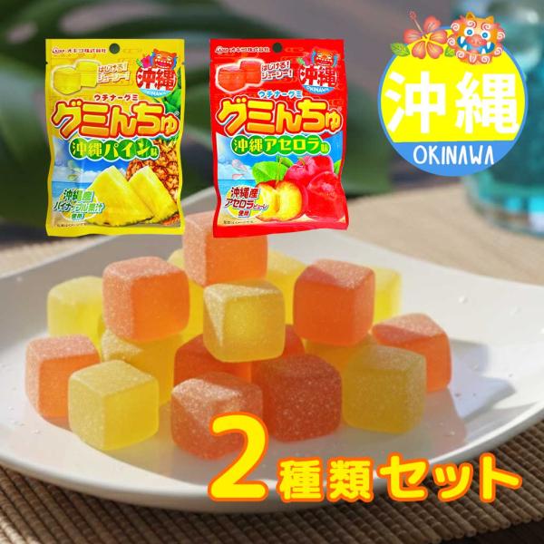 沖縄産パイナップル果汁を使用したはじけるグミとアセロラ味のグミセット商品です！名称：グミキャンディ(パイン味)原材料名：水あめ(国内製造)、砂糖、ゼラチン、パインアップル果汁(沖縄県製造)、粉末オブラート/ソルビトール、酸味料、香料、光沢剤...