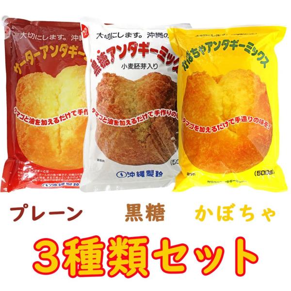 ちむどんどんで話題のサーターアンダギー。サーターアンダギーの他にケーキやドーナツ、カップケーキやクッキー作りのお菓子作りにもお使いいただけオススメです※アンダギーミックスプレーンは期間限定でパッケージデザインが『そらとぶピカチュウ版』になっ...