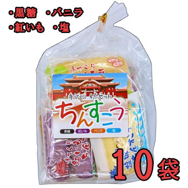 沖縄土産と言えば「ちんすこう」こちらは、詰め合わせ商品となっているので４種類の味が試せます。是非、召し上がってください。名　称　：焼菓子原材料名：黒糖ちんすこう（小麦粉、砂糖、調製ラード（豚脂、牛脂、食用精製加工油脂（大豆を含む））、黒糖、...