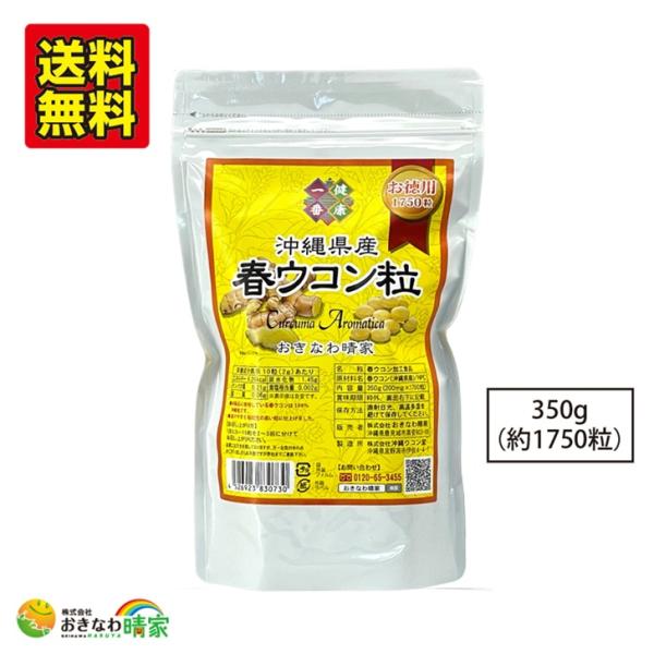 【3つのこだわりポイント】1. 沖縄県産春ウコンのみ使用2. サッと飲める溶けやすい粒タイプ3. 国内製造・徹底した品質管理商品情報■名称：春ウコン加工食品■原材料名：春ウコン(沖縄県産)／HPC■内容量：350g(約1750粒)■賞味期限...