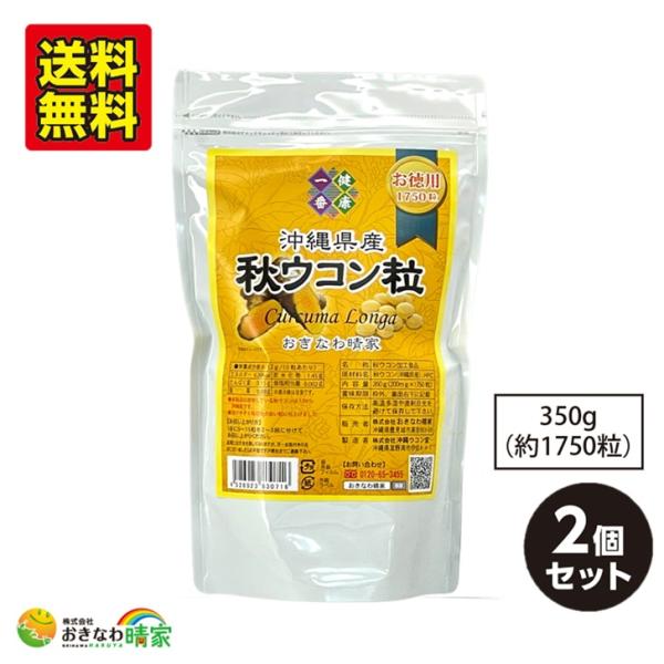 【3つのこだわりポイント】1. 沖縄県産秋ウコンのみ使用2. サッと飲める溶けやすい粒タイプ3. 国内製造・徹底した品質管理商品情報■名称：秋ウコン加工食品■原材料名：秋ウコン(沖縄県産)／HPC■内容量：350g(約1750粒)×2個■賞...