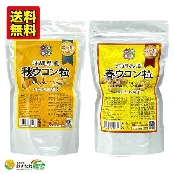 【3つのこだわりポイント】1. 沖縄県産ウコンのみ使用2. サッと飲める溶けやすい粒タイプ3. 国内製造・徹底した品質管理商品情報[秋ウコン粒]■名称：秋ウコン加工食品■原材料名：秋ウコン(沖縄県産)／HPC商品情報[春ウコン粒]■名称：春...