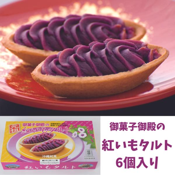 沖縄土産の大定番「紅いもタルト」は、沖縄県産紅いも100%で作られたペーストと、独自の配合で焼き上げたタルト生地の絶妙な組み合わせが特徴です。 紅いも本来の美味しさを活かすため、保存料・着色料を一切使わずに仕上げました。 モンド・セレクショ...