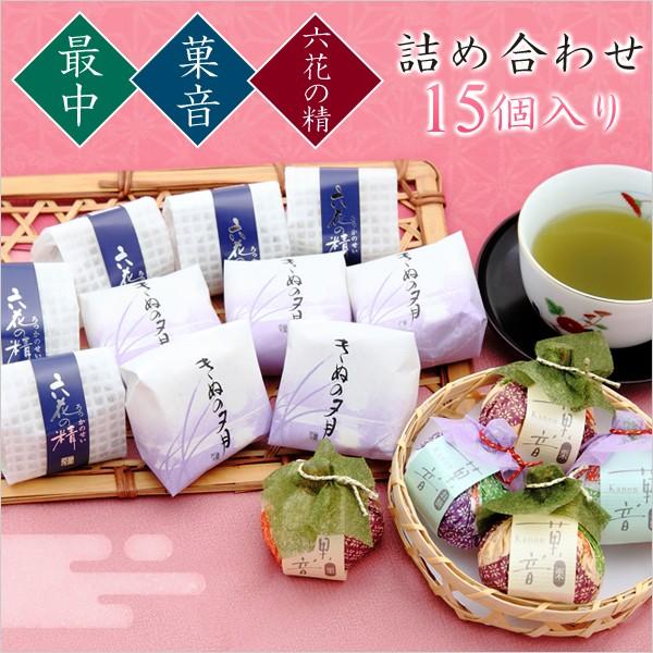 人気の翁屋最中「きぬの夕月」、六花の精、菓音の和菓子詰め合わせ15個入り。確かなものを手頃な価格で、少人数の贈り先様へのギフトなどにご利用ください。