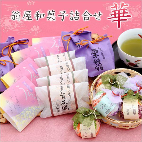 翁屋銘菓4種類を詰め合わせ、いろいろなお味が楽しめる詰め合わせです。箱を開けたときの色取りも考えて詰め合わせいたしました。3,000円台の価格帯で人気の詰め合わせでお祝い・お誕生日プレゼントからご仏事まで各種贈り物としてもご利用いただける詰...