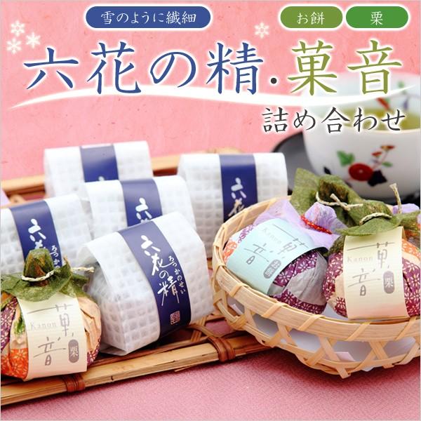翁屋の人気和菓子「極上栗大福　六花の精」と「菓音」を詰め合わせました。手頃な価格でボリュームもある詰め合わせです。こだわりのお客様にもおすすめしたい、人気の和菓子セットです。お日持ちは発送日含め10日間。