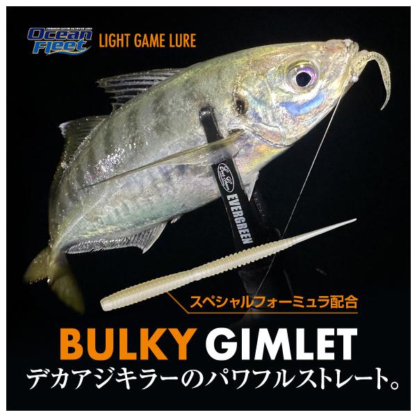 バルキーギムレット 2.9インチ / エバーグリーンインターナショナル--------------------------------------------------------------------------------デカアジキ...