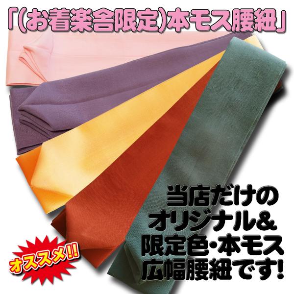 混じりっ気は一切無し！お着楽舎が自信を持ってお届けする１００％毛（ウール）素材の「本モス腰紐」です。着付けに必須＆基本アイテムの「腰紐」には、様々な素材のものがありますが、やはりウール１００％のものがベストです。お着楽舎では、伝統的で根強い...