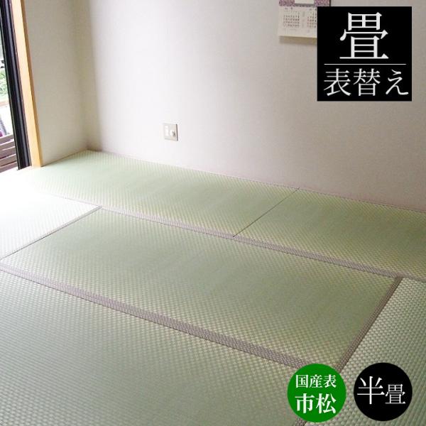 ■商品サイズ:江戸間サイズ（88×88cm以下）プラス2cmまで対応します。※京間サイズ（96×96cm）はお問合せ下さい。■畳表替え:お使いの畳床はそのままで畳表を張替えます。■価格に含まれるもの:工賃、畳替えに伴う家具の移動、配送料（3...