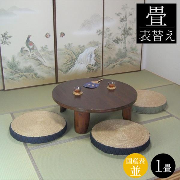 ■商品サイズ:江戸間サイズ（176×88cm以下）プラス2cmまで対応します。※京間サイズ（192×96cm）はお問合せ下さい。■畳表替え:お使いの畳床はそのままで畳表を張替えます。■価格に含まれるもの:工賃、畳替えに伴う家具の移動、配送料...