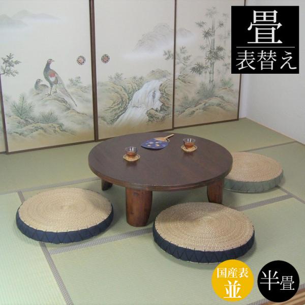 ■畳表替え:お使いの畳床はそのままで畳表を張替えます。■価格に含まれるもの:工賃、畳替えに伴う家具の移動、配送料（30段以上の階段・30ｍ以上の運搬が有る場合は別途）■畳表:熊本産表　並■畳縁:サンプルからお選び頂けます。■畳床:現在ご使用...