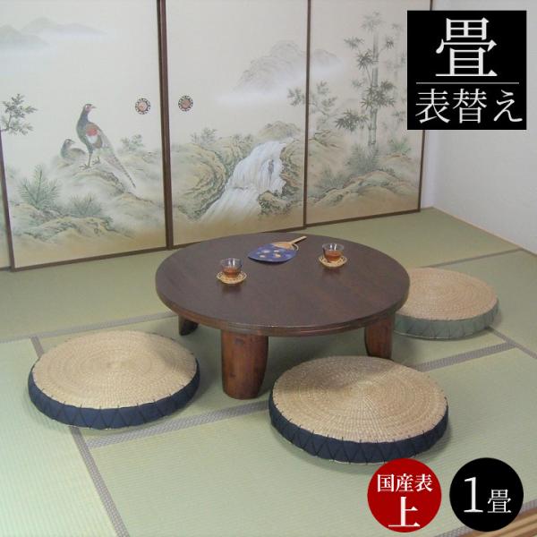 ■商品サイズ:江戸間サイズ（176×88cm以下）プラス2cmまで対応します。※京間サイズ（192×96cm）はお問合せ下さい。■畳表替え:お使いの畳床はそのままで畳表を張替えます。■価格に含まれるもの:工賃、畳替えに伴う家具の移動、配送料...