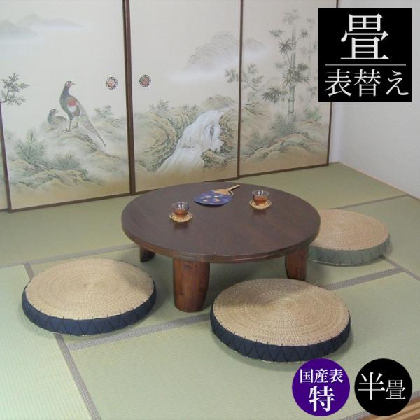 ■商品サイズ:江戸間サイズ（88×88cm以下）プラス2cmまで対応します。※京間サイズ（96×96cm）はお問合せ下さい。■畳表替え:お使いの畳床はそのままで畳表を張替えます。■価格に含まれるもの:工賃、畳替えに伴う家具の移動、配送料（3...