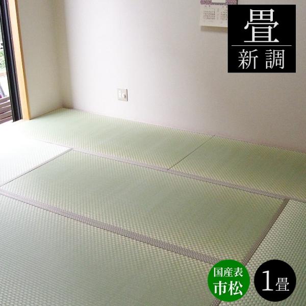 ■商品サイズ：江戸間サイズ（176×88cm以下）プラス2cmまで対応します。※京間サイズ（192×96cm）はお問合せ下さい。■新調畳：畳床・畳表・縁を新品と交換します。■価格に含まれるもの：工賃、材料、古畳処分、畳替えに伴う家具の移動、...