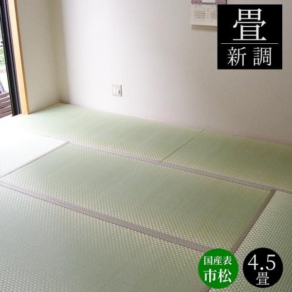 ■商品サイズ：江戸間サイズ（176×88cm以下）プラス2cmまで対応します。※京間サイズ（192×96cm）はお問合せ下さい。■新調畳：畳床・畳表・縁を新品と交換します。■価格に含まれるもの：工賃、材料、古畳処分、畳替えに伴う家具の移動、...