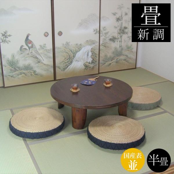 ■商品サイズ：江戸間サイズ（88×88cm以下）プラス2cmまで対応。※京間サイズ（96×96cm）はお問合せ下さい。■新調畳：畳床・畳表・縁を新品と交換します。■価格に含まれるもの：工賃、材料、古畳処分、畳替えに伴う家具の移動、配送料（3...