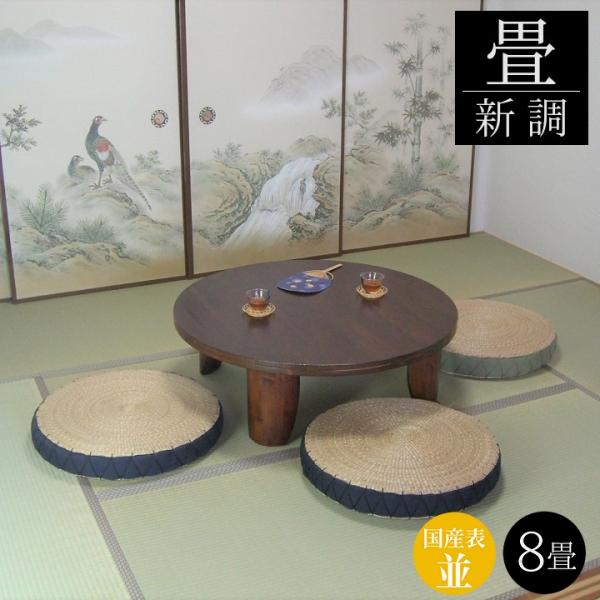 ■商品サイズ：江戸間サイズ（176×88cm以下）プラス2cmまで対応。※京間サイズ（192×96cm）はお問合せ下さい。■新調畳：畳床・畳表・縁を新品と交換します。■価格に含まれるもの：工賃、材料、古畳処分、畳替えに伴う家具の移動、配送料...