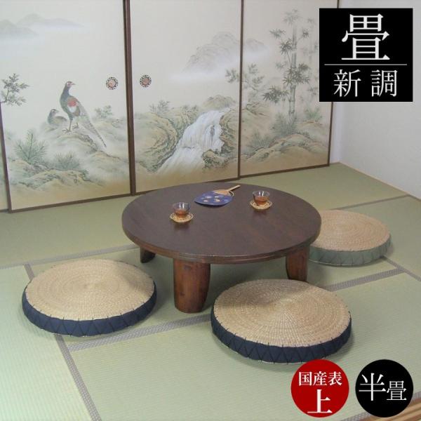 ■商品サイズ：江戸間サイズ（88×88cm以下）プラス2cmまで対応します。※京間サイズ（×96cm）はお問合せ下さい。■新調畳：畳床・畳表・縁を新品と交換します。■価格に含まれるもの：工賃、材料、古畳処分、畳替えに伴う家具の移動、配送料（...