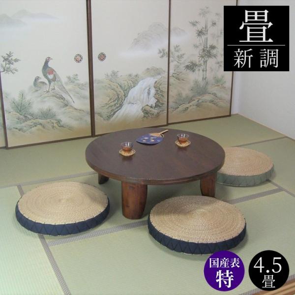 ■商品サイズ：江戸間サイズ（176×88cm以下）プラス2cmまで対応します。※京間サイズ（192×96cm）はお問合せ下さい。■新調畳：畳床・畳表・縁を新品と交換します。■価格に含まれるもの：工賃、材料、古畳処分、畳替えに伴う家具の移動、...