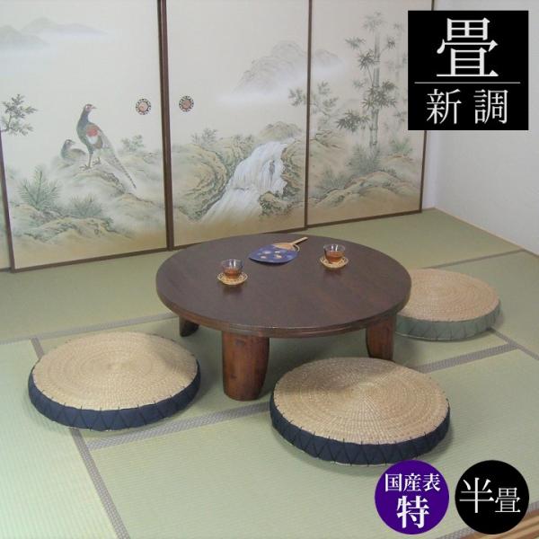 ■商品サイズ：江戸間サイズ（88×88cm以下）プラス2cmまで対応します。※京間サイズ（96×96cm）はお問合せ下さい。■新調畳：畳床・畳表・縁を新品と交換します。■価格に含まれるもの：工賃、材料、古畳処分、畳替えに伴う家具の移動、配送...