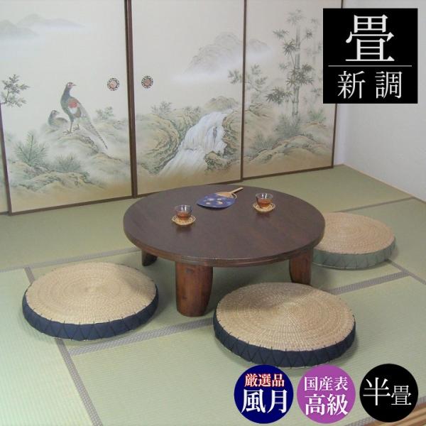 ■商品サイズ：江戸間サイズ（88×88cm以下）プラス2cmまで対応します。※京間サイズ（96×96cm）はお問合せ下さい。■新調畳：畳床・畳表・縁を新品と交換します。■価格に含まれるもの：工賃、材料、古畳処分、畳替えに伴う家具の移動、配送...