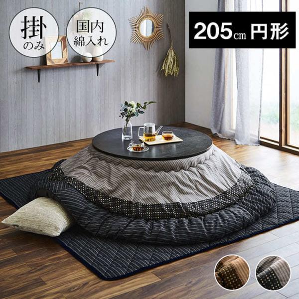 ［商品詳細］■サイズ：約205cm丸■適応こたつ台サイズ：90cm円形のこたつ台に適応■カラー：ブラウン/ブラック■組成：表地=綿100%（しじら）　裏地=ポリエステル100% 　中材=ポリエステル100% ■原産国：日本製（側=中国製 最...