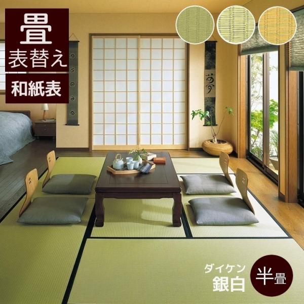 ■商品サイズ：江戸間サイズ（88×88cm以下）プラス2cmまで対応します。※京間サイズ（96×96cm）はお問合せ下さい。■畳表替え ：お使いの畳床はそのままで畳表を張替えます。■価格に含まれるもの：工賃、畳替えに伴う家具の移動、配送料（...