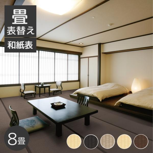 ■商品サイズ：江戸間サイズ　（176×88cm以下）プラス2cmまで対応します。※京間サイズ（192×96cm）はお問合せ下さい。■畳表替え：お使いの畳床はそのままで畳表を張替えます。■価格に含まれるもの：工賃、畳替えに伴う家具の移動、配送...