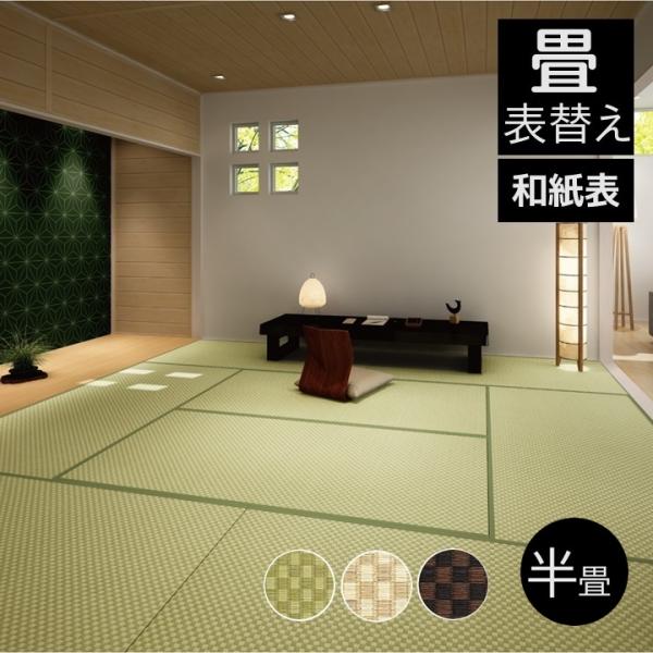 ■商品サイズ：江戸間サイズ（88×88cm以下）プラス2cmまで対応します。※京間サイズ（96×96cm）はお問合せ下さい。■畳表替え ：お使いの畳床はそのままで畳表を張替えます。■価格に含まれるもの：工賃、畳替えに伴う家具の移動、配送料（...