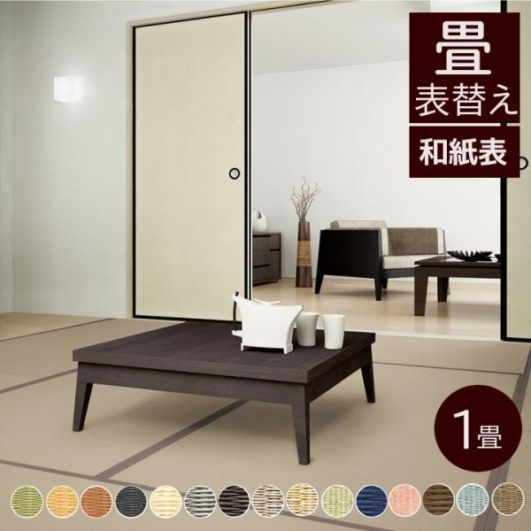 ■商品サイズ：江戸間サイズ（176×88cm以下）プラス2cmまで対応します。※京間サイズ（192×96cm）はお問合せ下さい。■畳表替え ：お使いの畳床はそのままで畳表を張替えます。■価格に含まれるもの：工賃、畳替えに伴う家具の移動、配送...