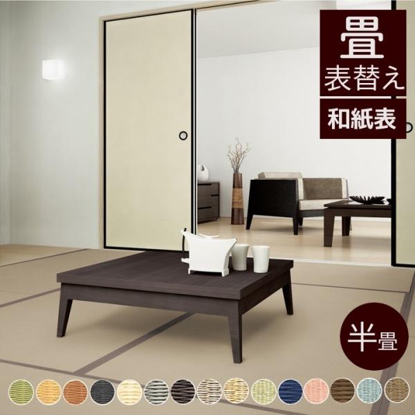 ■商品サイズ：江戸間サイズ（88×88cm以下）プラス2cmまで対応します。※京間サイズ（96×96cm）はお問合せ下さい。■畳表替え ：お使いの畳床はそのままで畳表を張替えます。■価格に含まれるもの：工賃、畳替えに伴う家具の移動、配送料（...