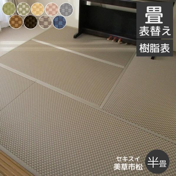 ■商品サイズ　江戸間サイズ　（88×88cm以下）プラス2cmまで対応します。※京間サイズ（96×96cm）はお問合せ下さい。■畳表替え 　お使いの畳床はそのままで畳表を張替えます。■畳表　セキスイ　美草（みぐさ）　市松　（アトピー協会推奨...