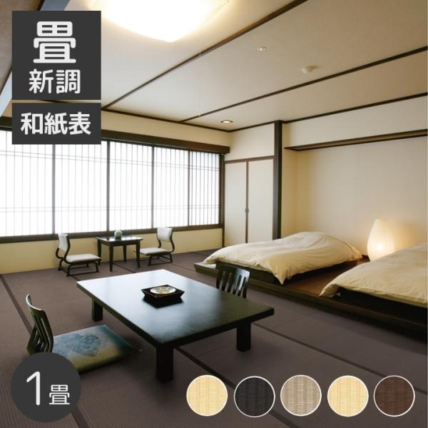 ■商品サイズ：江戸間サイズ　（176×88cm以下）プラス2cmまで対応します。※京間サイズ（192×96cm）はお問合せ下さい。■畳新調 ：畳床・畳表・縁を新品と交換します。■価格に含まれるもの：工賃、材料、古畳処分、畳替えに伴う家具の移...