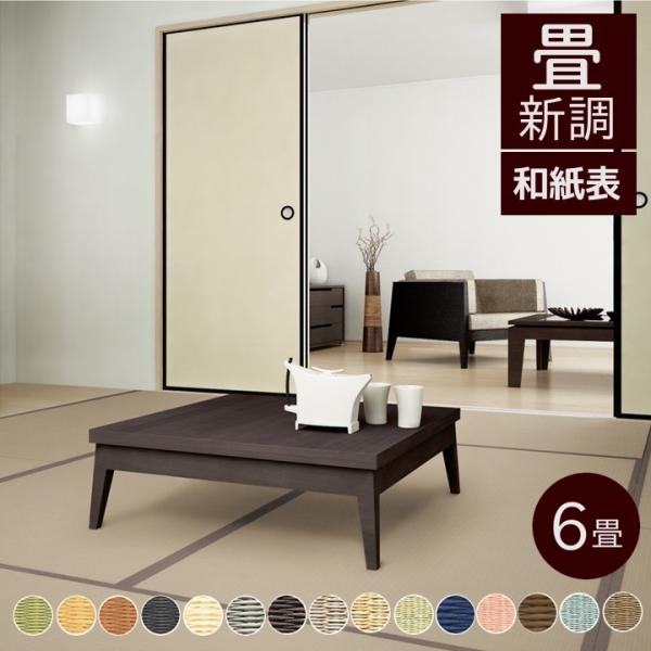 ■商品サイズ：江戸間サイズ　（176×88cm以下）プラス2cmまで対応します。※京間サイズ（192×96cm）はお問合せ下さい。■畳新調 ：畳床・畳表・縁を新品と交換します。■価格に含まれるもの：工賃、材料、古畳処分、畳替えに伴う家具の移...