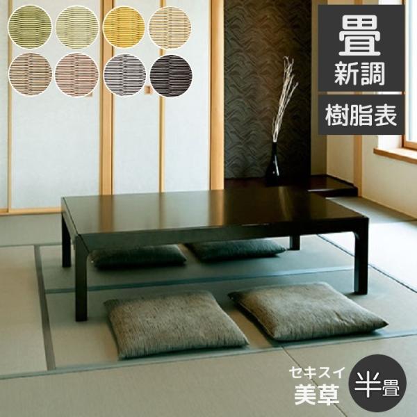 ■商品サイズ　江戸間サイズ　（88×88cm以下）プラス2cmまで対応します。※京間サイズ（96×96cm）はお問合せ下さい。■新調畳　畳床・畳表・縁を新品と交換します。■価格に含まれるもの　工賃、材料、古畳処分、畳替えに伴う家具の移動、配...